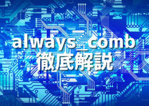 always_combを使った組み合わせ回路の基礎知識と活用10選 – Japanシーモア