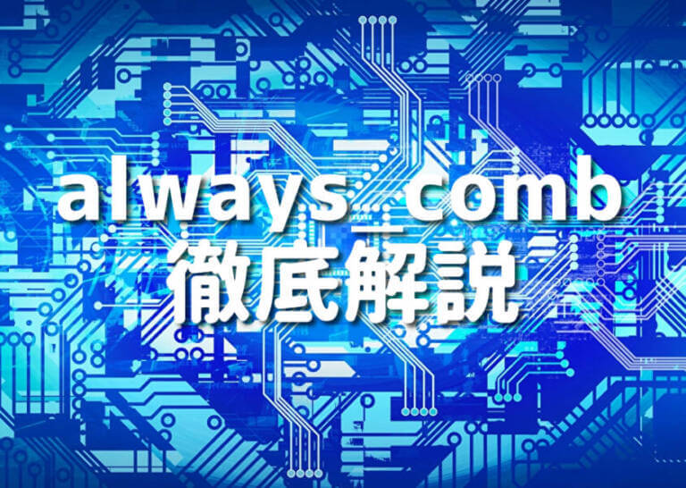 always_combを使った組み合わせ回路の基礎知識と活用10選 – Japanシーモア