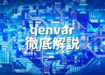 Verilogのgenvarを使ったループ構文の基礎と活用10選 – Japanシーモア