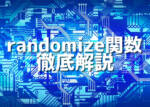 SystemVerilogにおけるrandomize関数の効果的な使い方と実例10選 – Japanシーモア